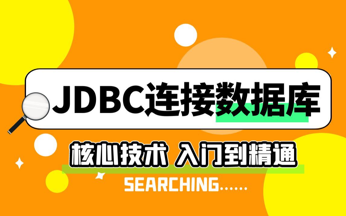 超详细的JDBC连接数据库操作技术视频教程-大佬带你一站式搞定JDBC!