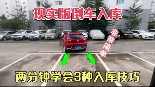 倒车入库难操作,两分钟学会3种简单入库技巧,新手一看就懂倒车入库...