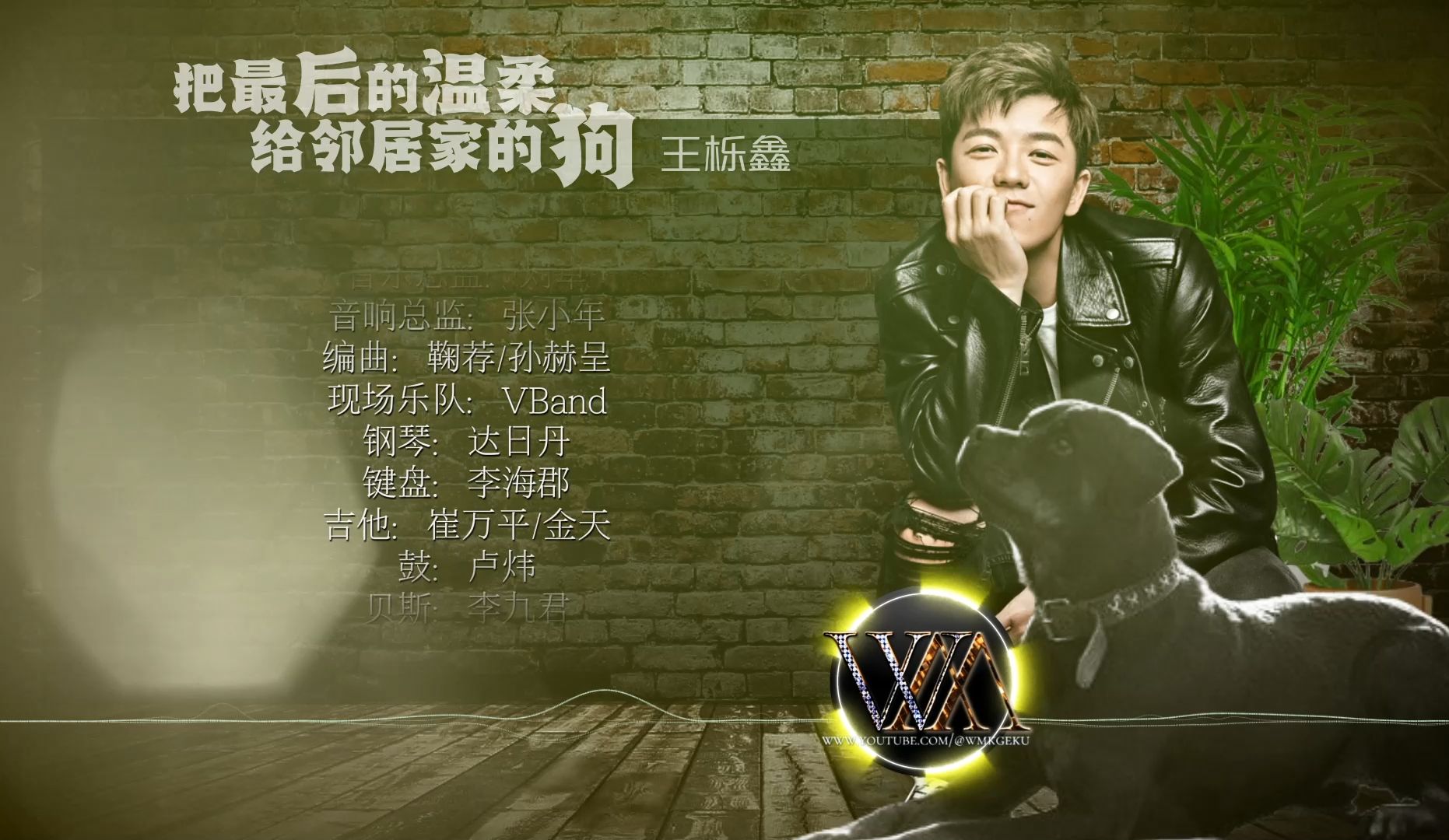 【纯享】把最后的温柔给邻居家的狗 | 王栎鑫 | 音乐缘计划 | 动态歌词