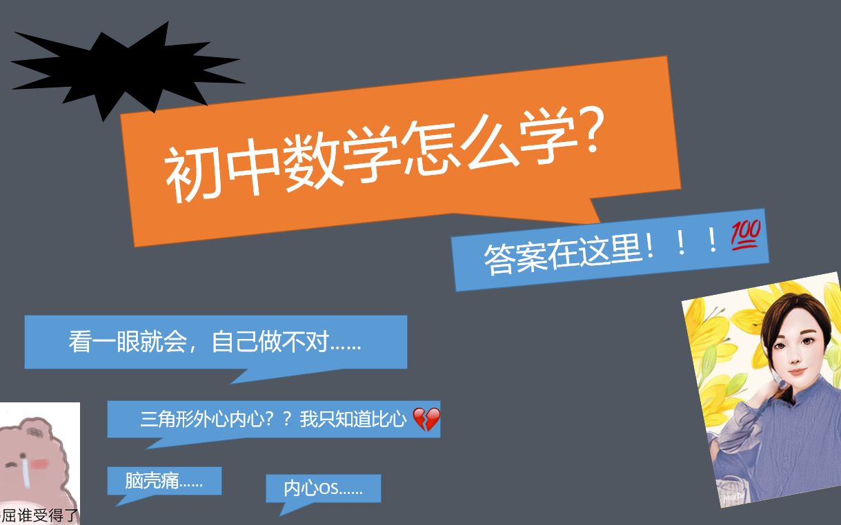 【初中数学怎么学?】初中数学所有内容+学习方法分析,你get到了吗?