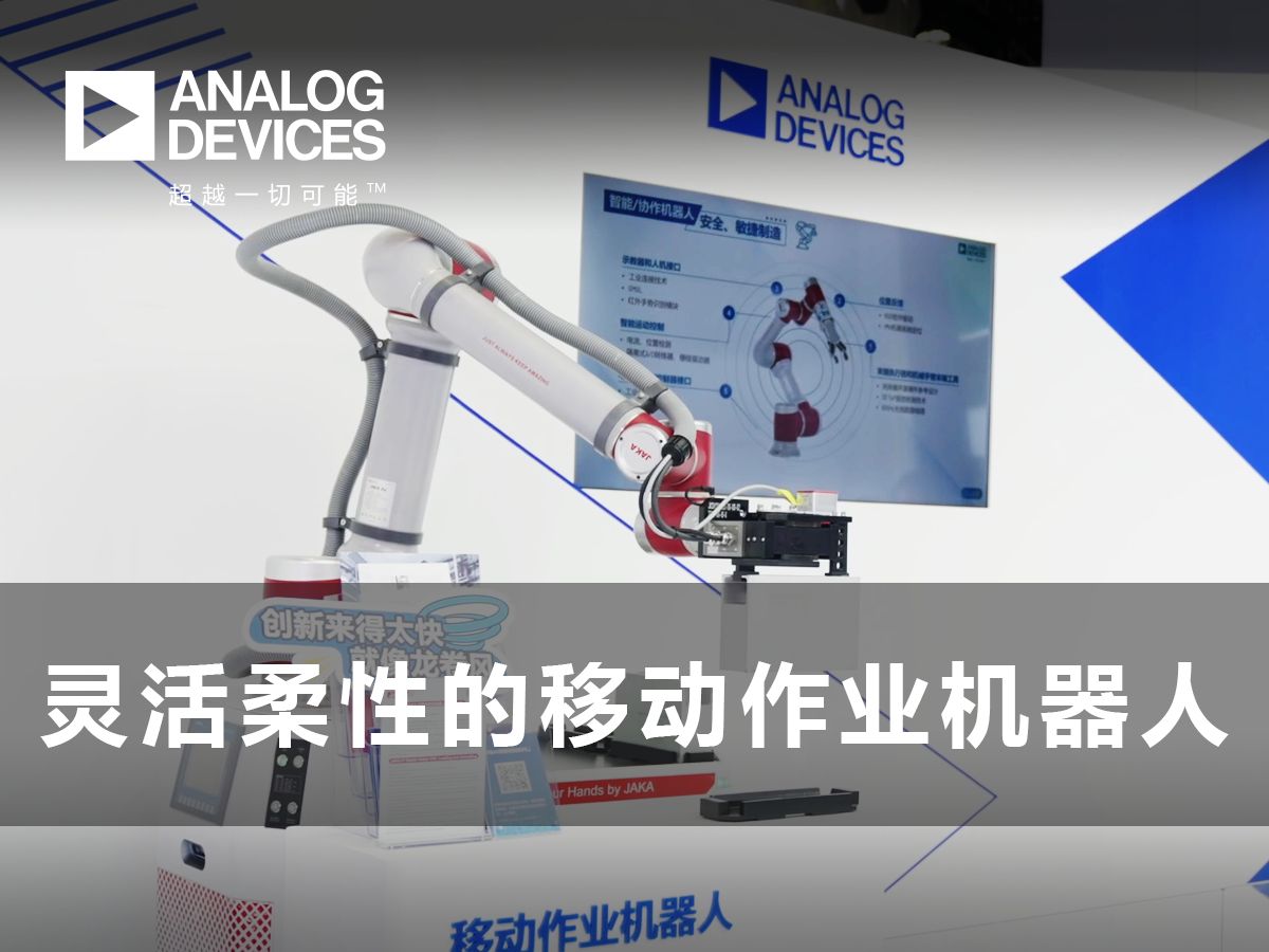 灵活柔性的移动作业机器人
