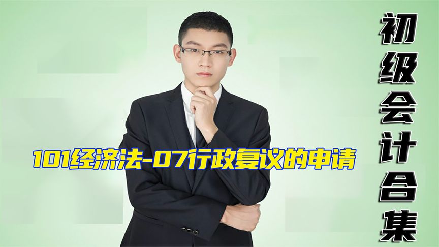 101经济法-07行政复议的申请