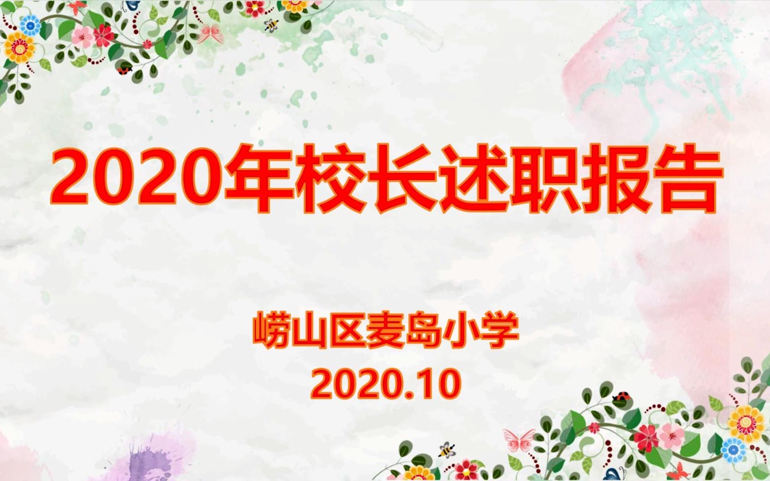 2020年校长述职报告