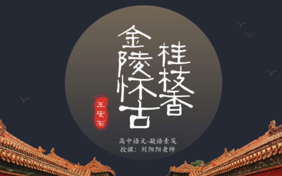 高考必背 | 王安石《桂枝香•金陵怀古》课堂实录(文本解读+咏史怀古...