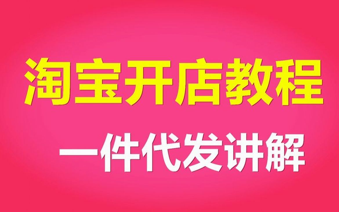 淘宝开店一件代发 货源哪里来?怎么铺货以及发货? 淘宝视频教程简单...
