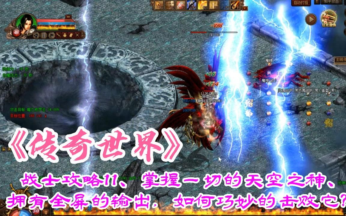 传奇世界:战士攻略11、掌握一切的天空之神、拥有全屏的输出,如何...