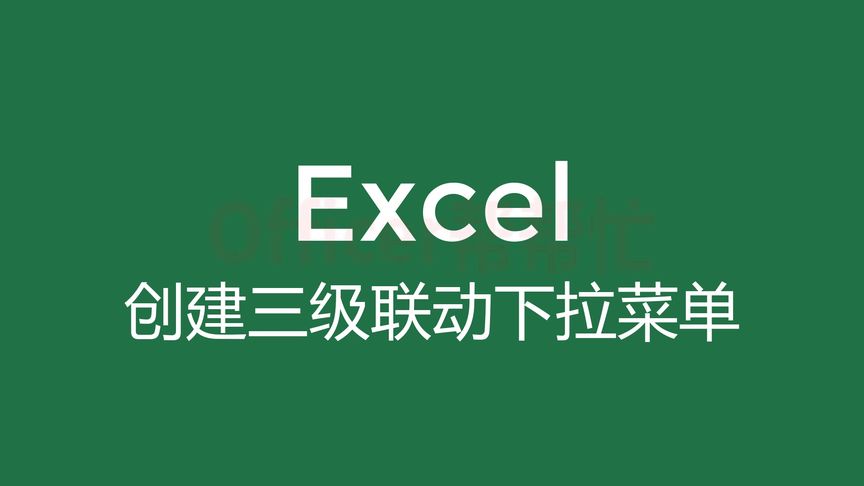 简单三步制作excel三级联动下拉菜单,让你效率飞升不出错