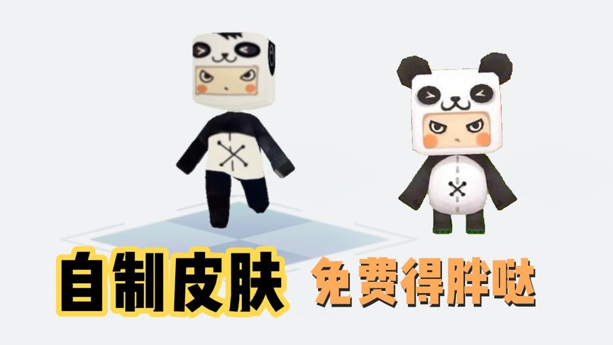 迷你世界中自制皮肤,免费得胖哒,免费得皮肤的正规方法之二