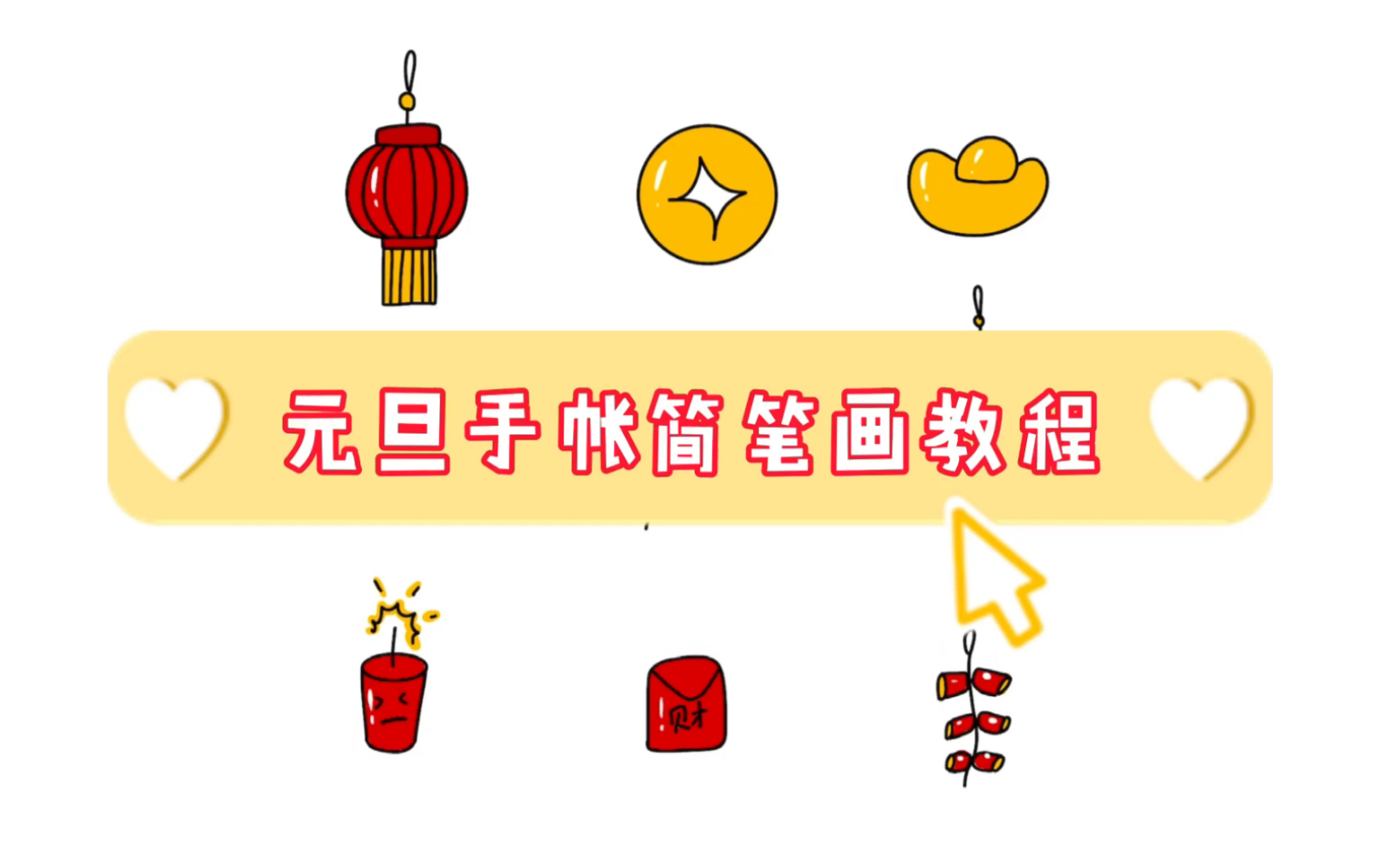 【简笔画】元旦手帐素材视频教程