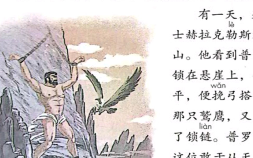 四年级上册语文第十四课《普罗米修斯》