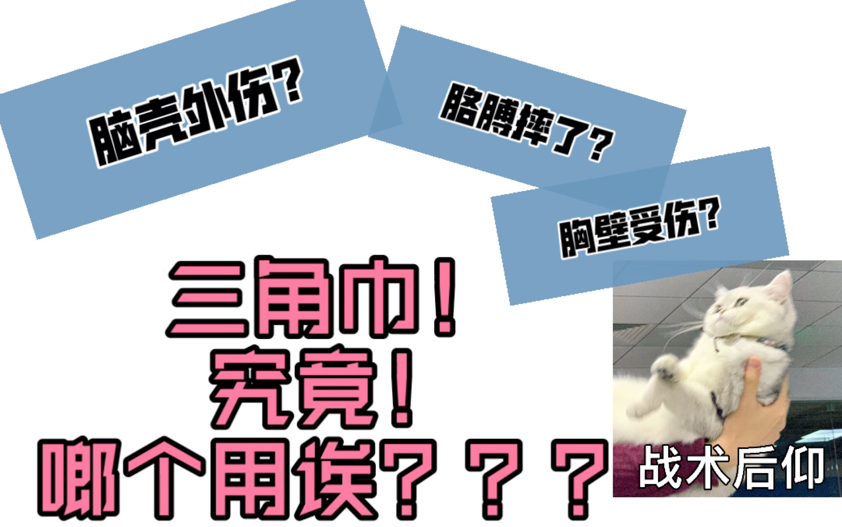小援来啦——三角巾的使用!
