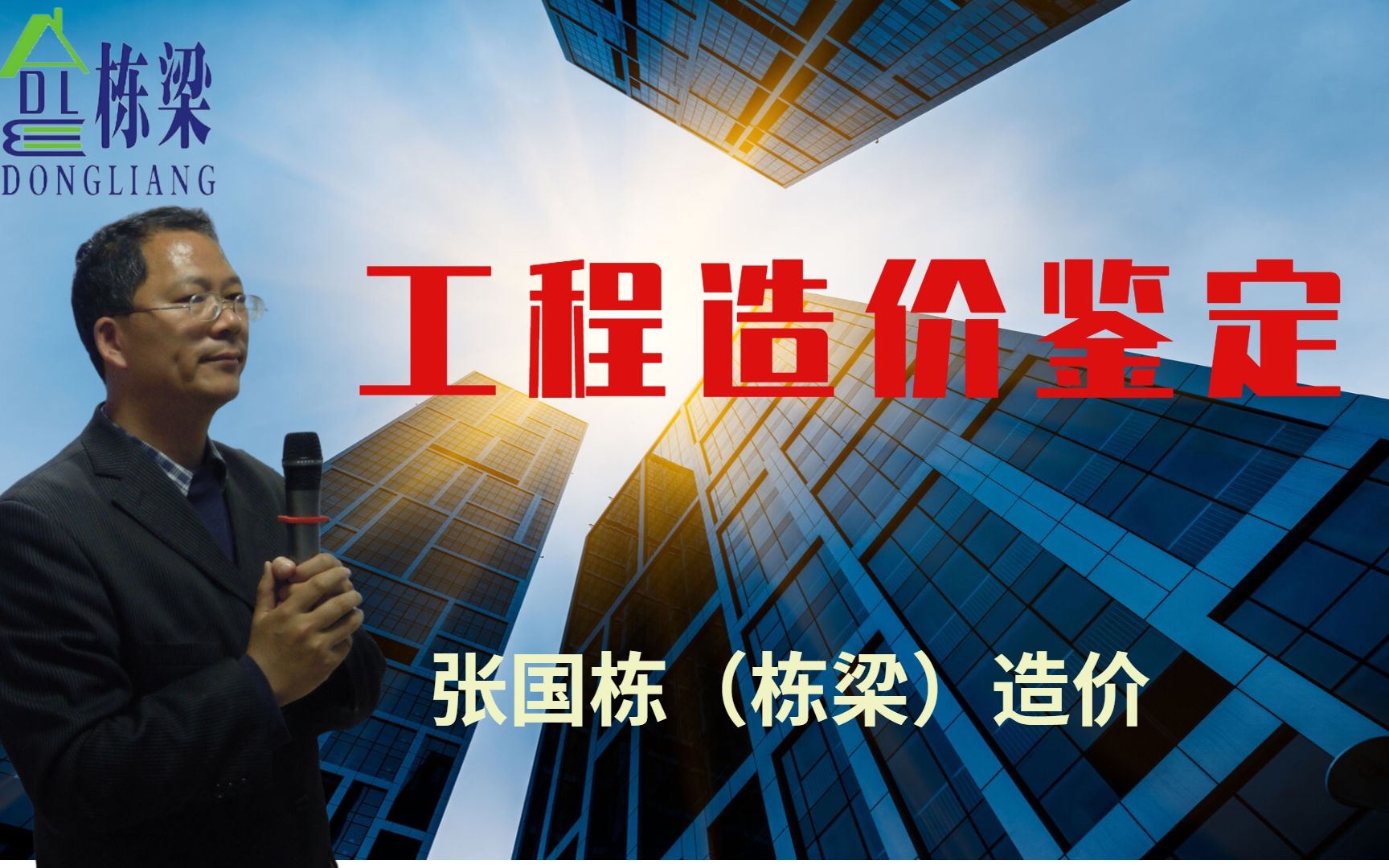 张国栋(栋梁)造价:工程造价咨询人在进行工程造价鉴定的代理时何种...
