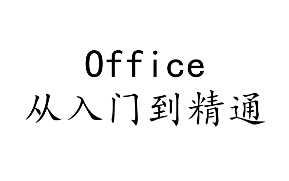 《Office 2019办公应用实战从入门到精通》
