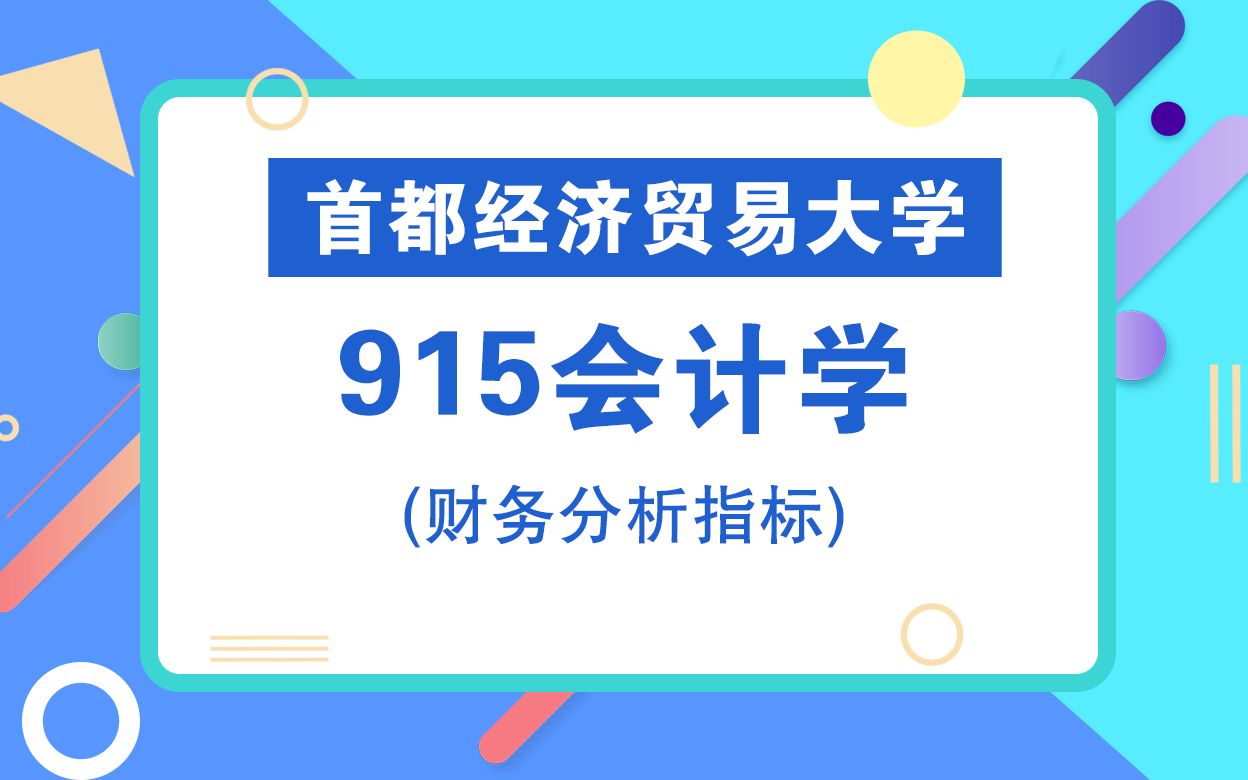 首都经济贸易大学会计学考研知识之财务分析指标
