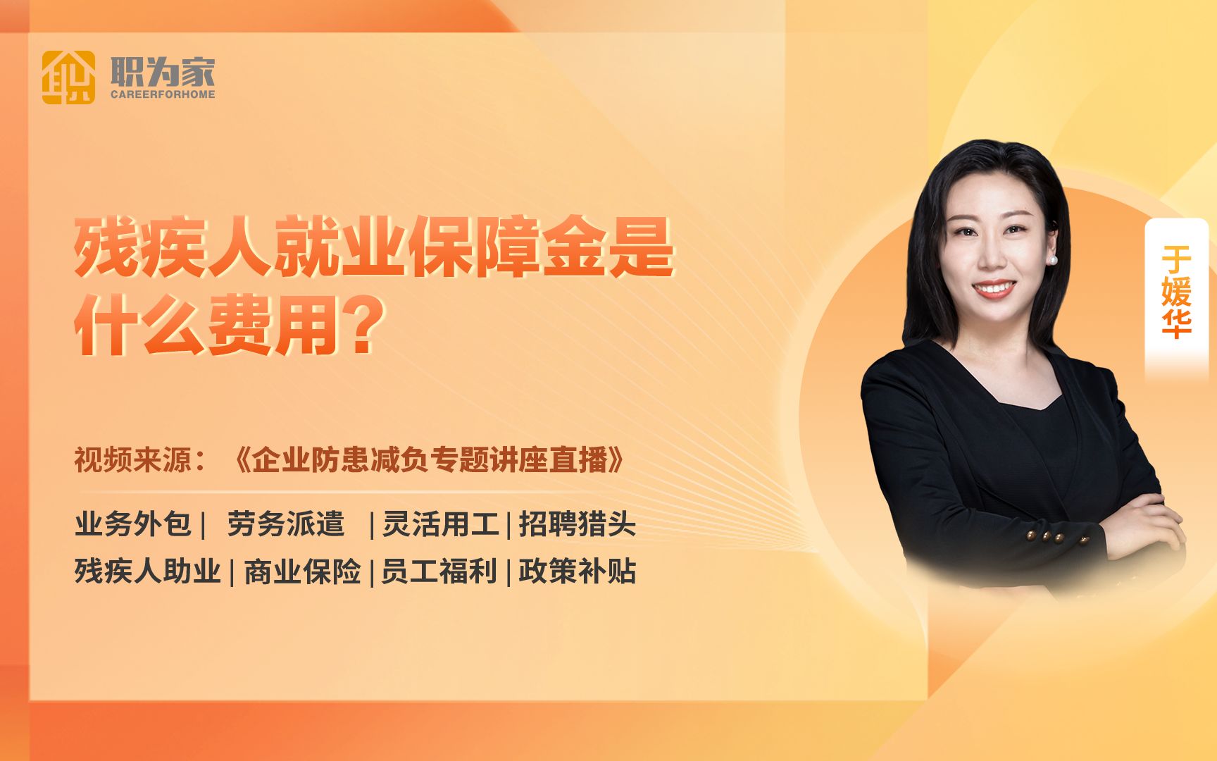 残疾人就业保障金是什么费用?