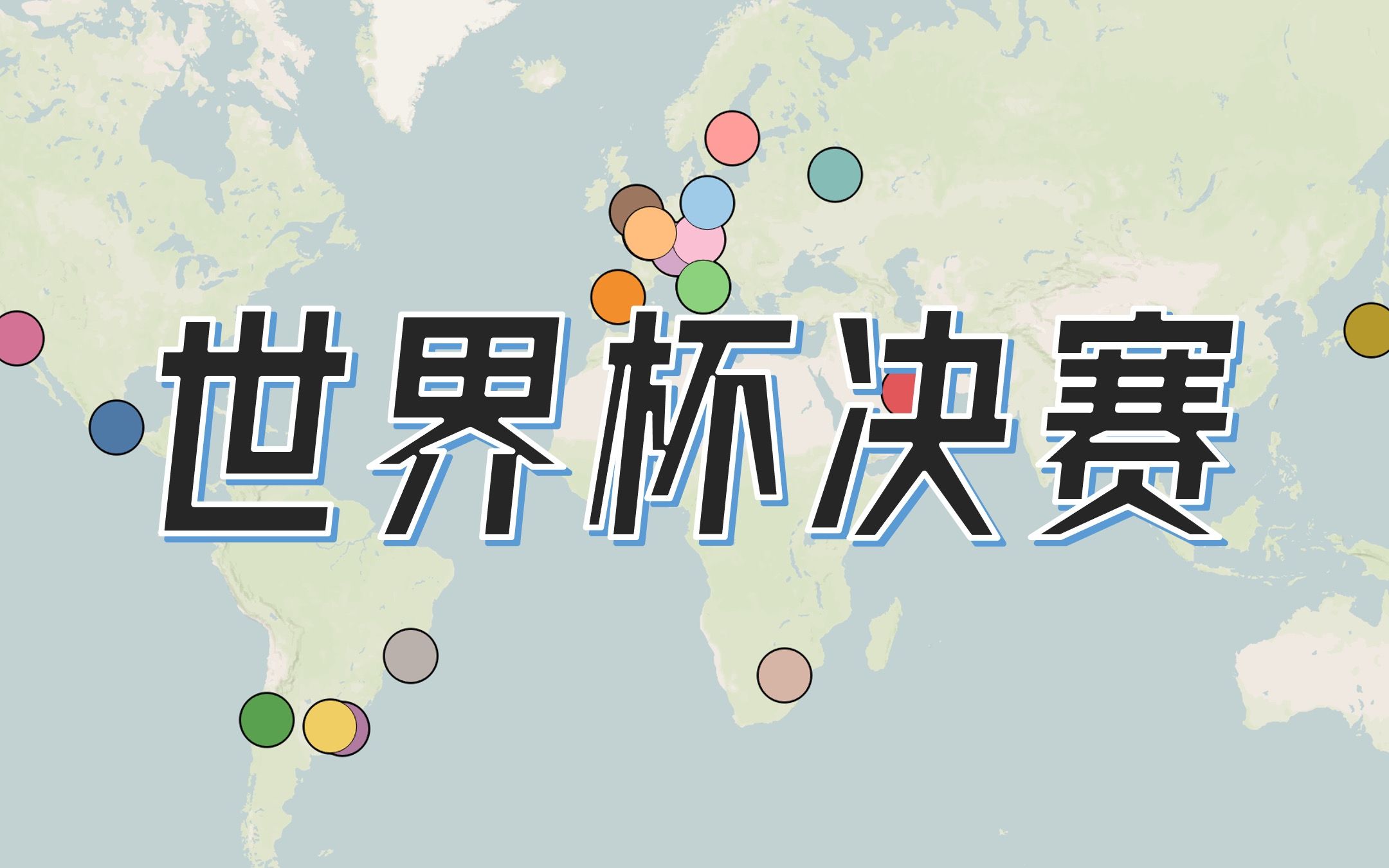 沧海桑田:历届世界杯决赛的参赛国与比赛场地在今天还好吗?