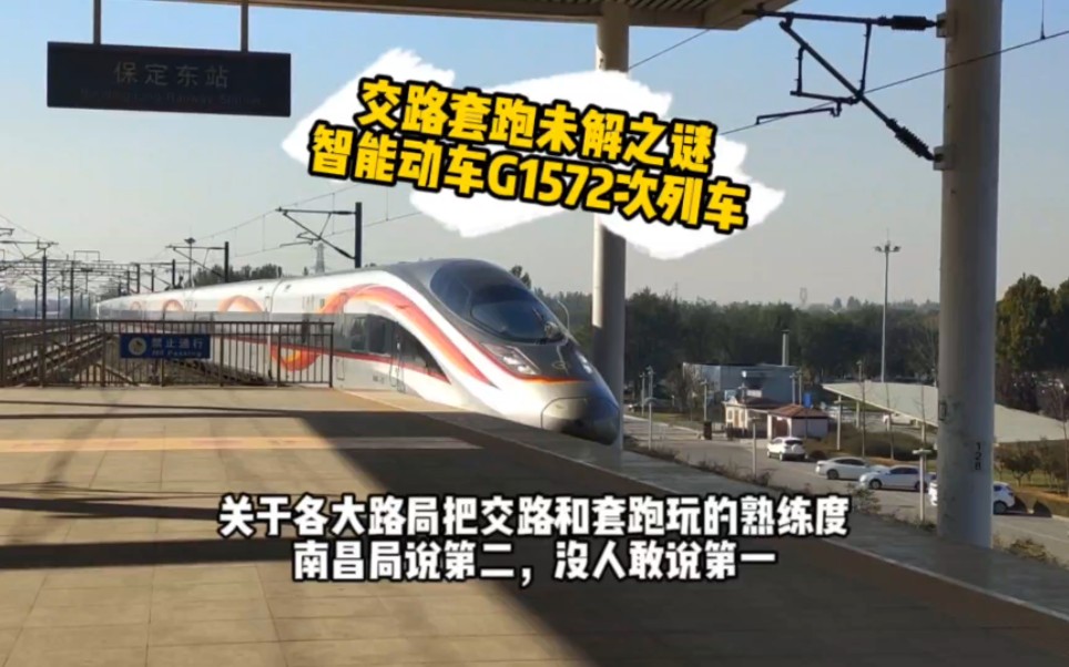 关于套跑这种事,南昌局说第二,没人敢说第一了吧.智能动车G1572次...