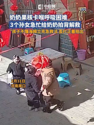 ...院子里只有3个孙女,听到奶奶咳嗽后一起上前拍背,帮奶奶把果核拍了...
