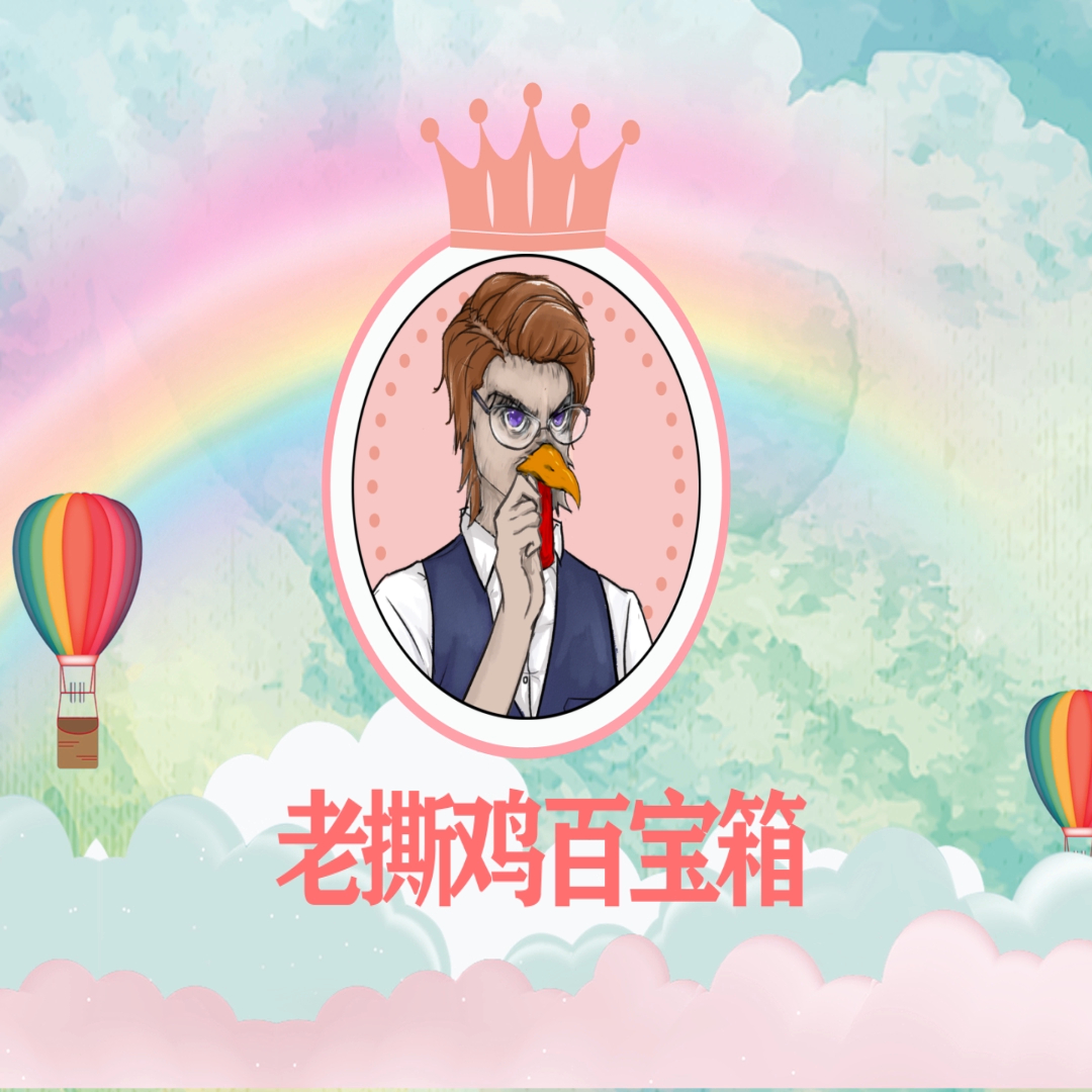 老撕鸡百宝箱 