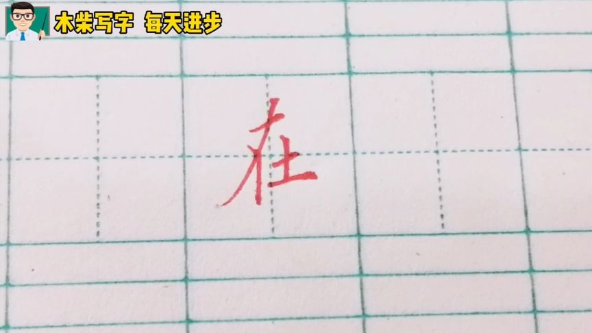 145、长撇加强1:在的写法,长撇要靠手速,写到最左下角。