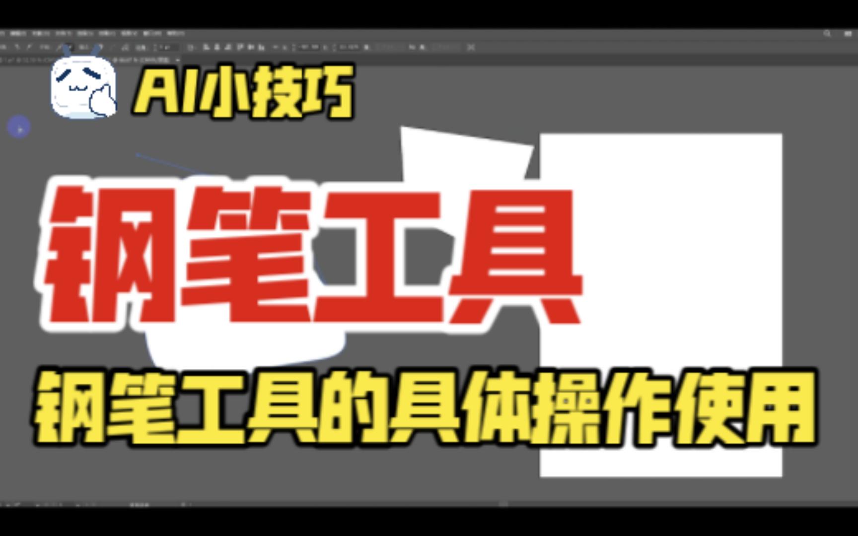 【AI小技巧】AI钢笔工具的具体操作使用方法