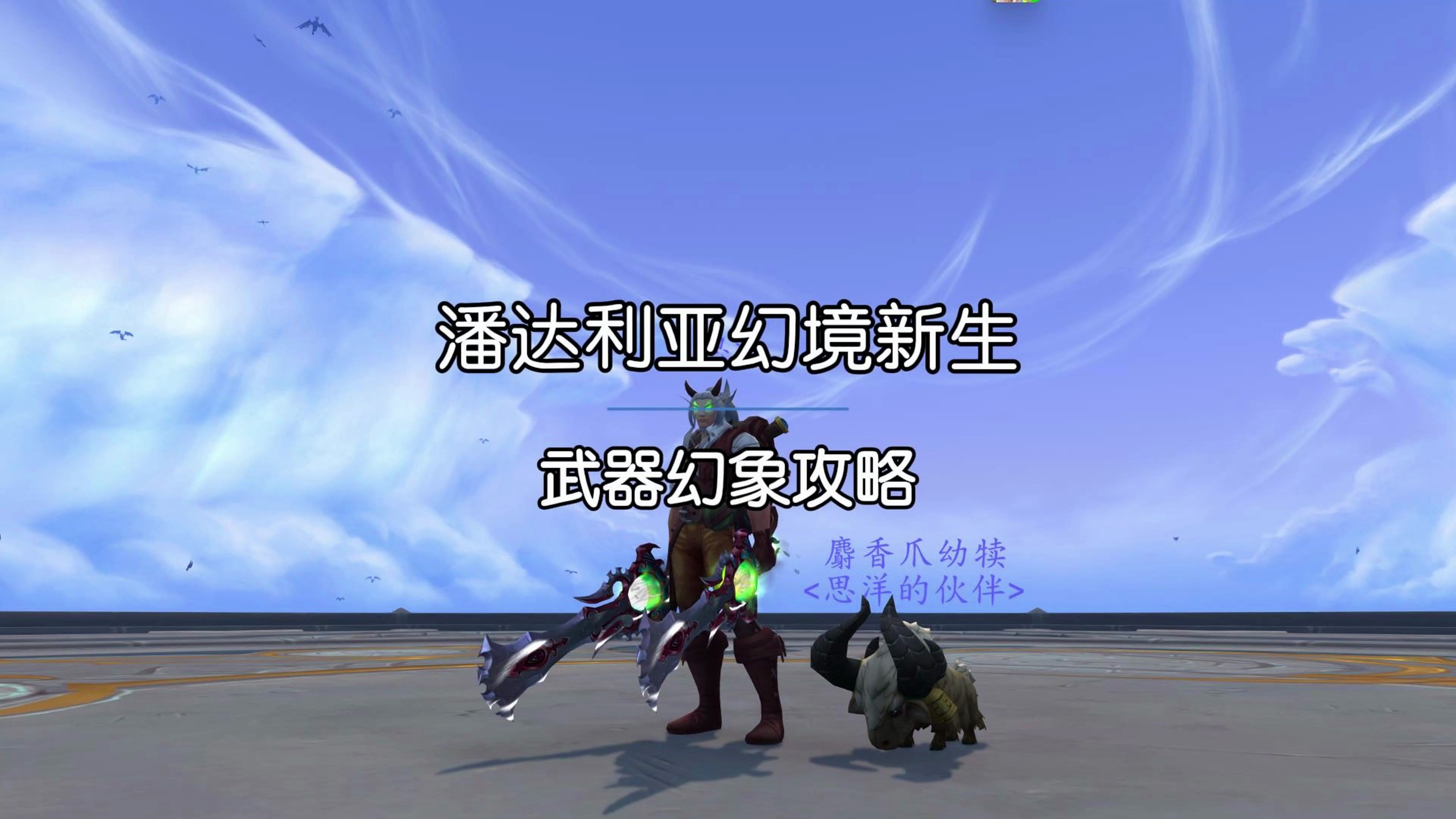 魔兽世界潘达利亚幻境新生武器幻象煞能腐蚀和宠物麝香爪幼犊获取...