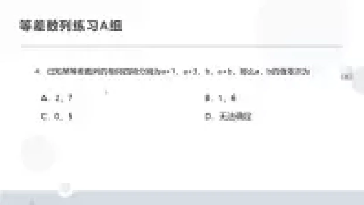 戴氏教育广西区高一数学等差数列概念与性质过手训练A讲解
