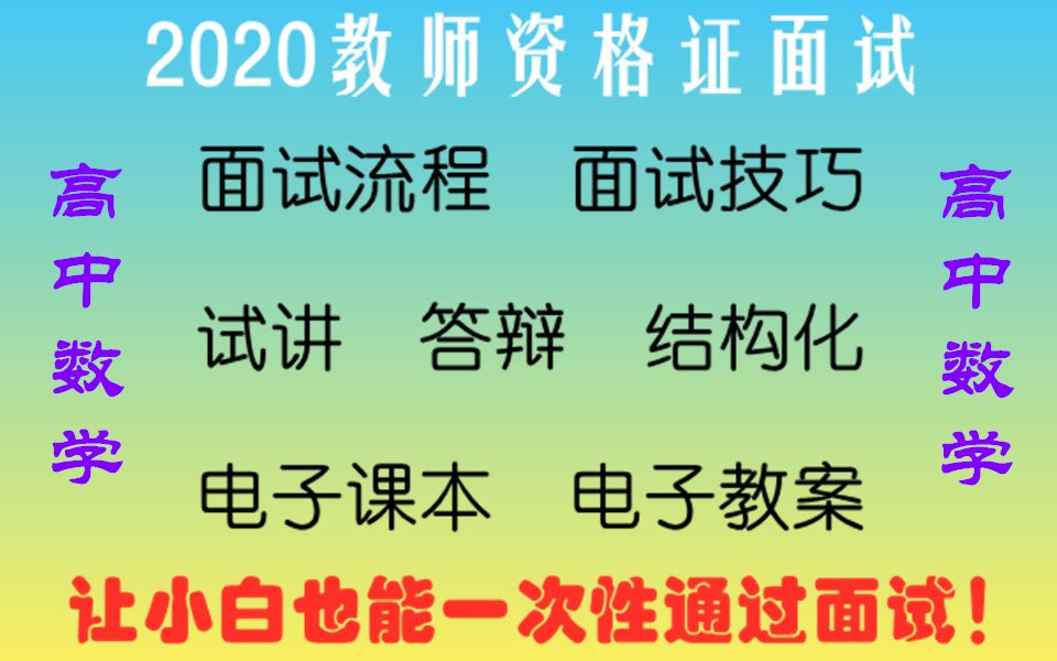 试讲示范课点评班—2020高中数学教师资格证面试试讲答辩真人试讲...