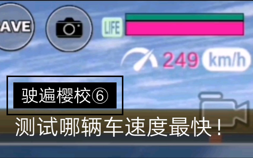驶遍樱校⑥:测试哪辆车速度最快【樱花校园模拟器】{玉木团子tz}