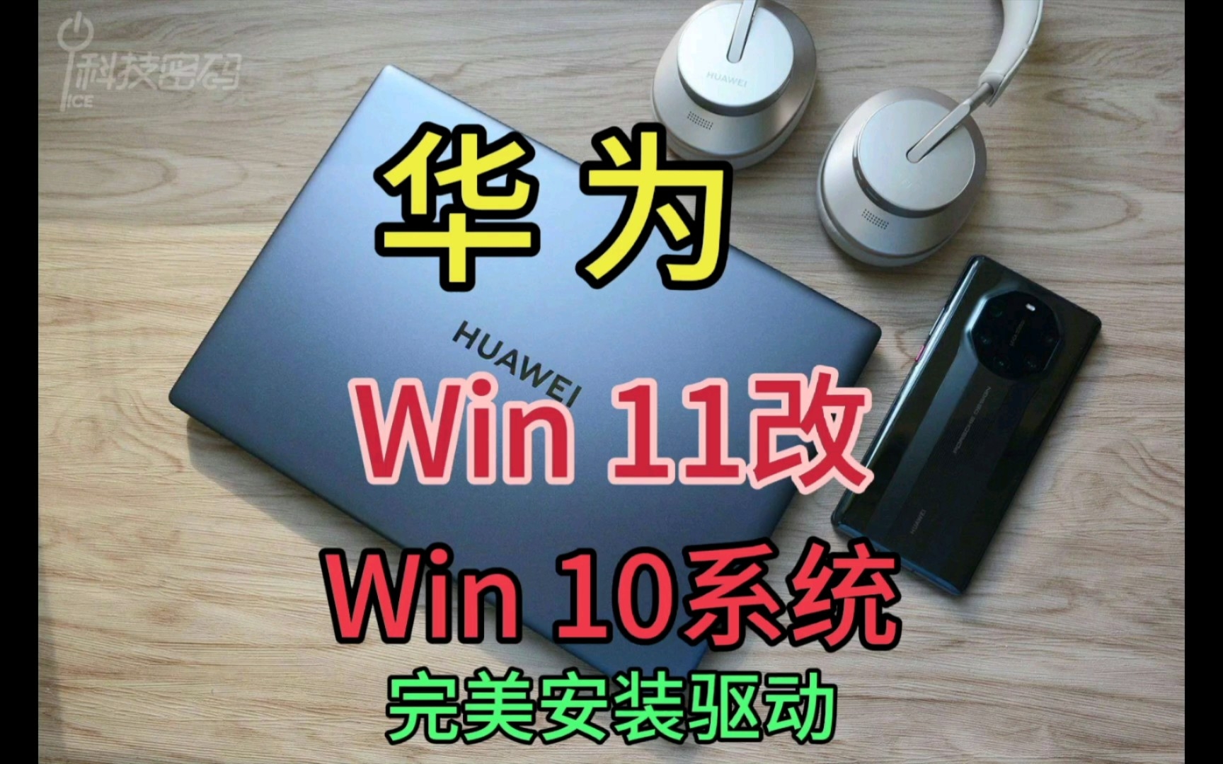 华为matebook X Win11改Win10完美安装驱动