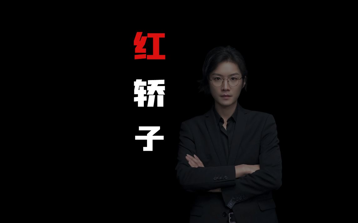 【民间故事】红轿子