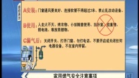 家用燃气安全注意事项 首都经济报道 150403