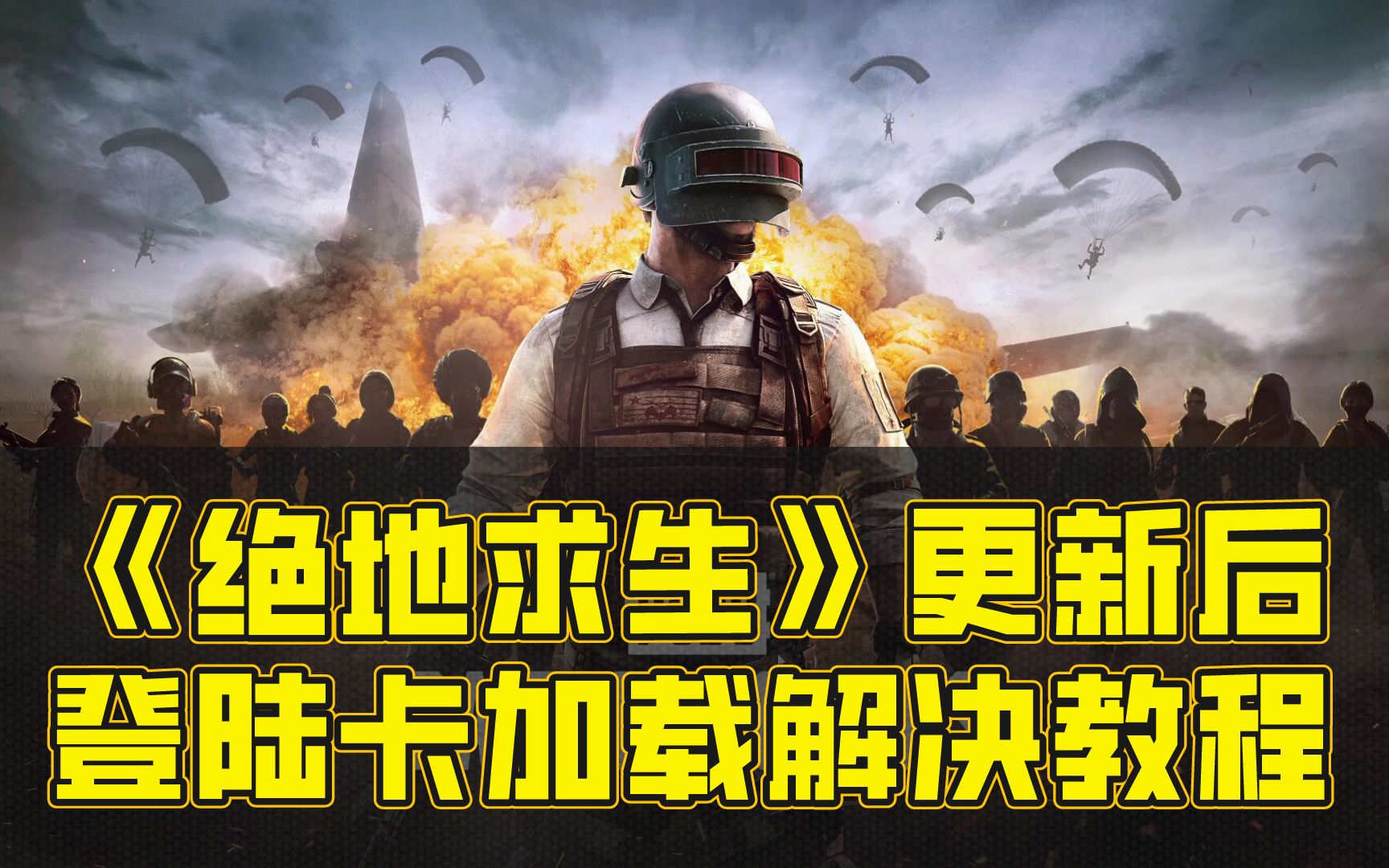 《绝地求生》更新后登陆卡加载解决教程