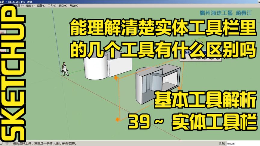 SKETCHUP基本工具解析——实体工具栏