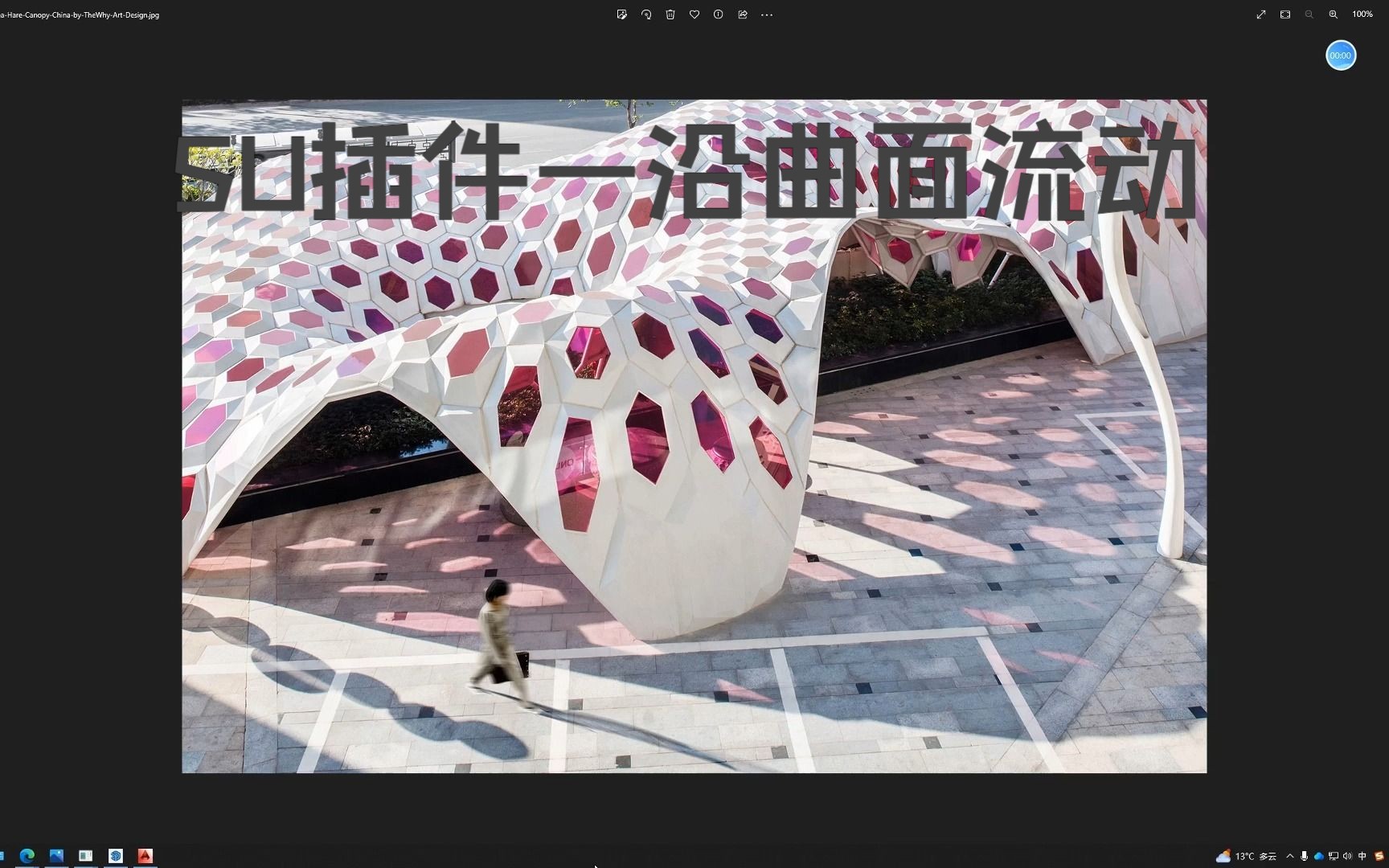 SU插件建模8—(海兔雨棚)