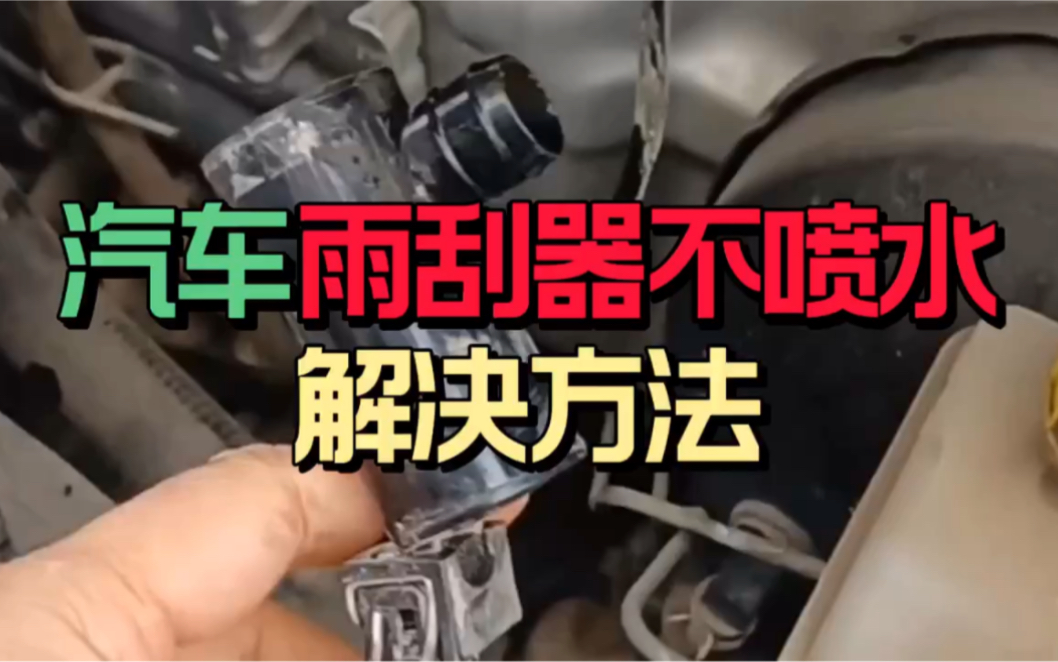 汽车雨刮器不喷水解决方法