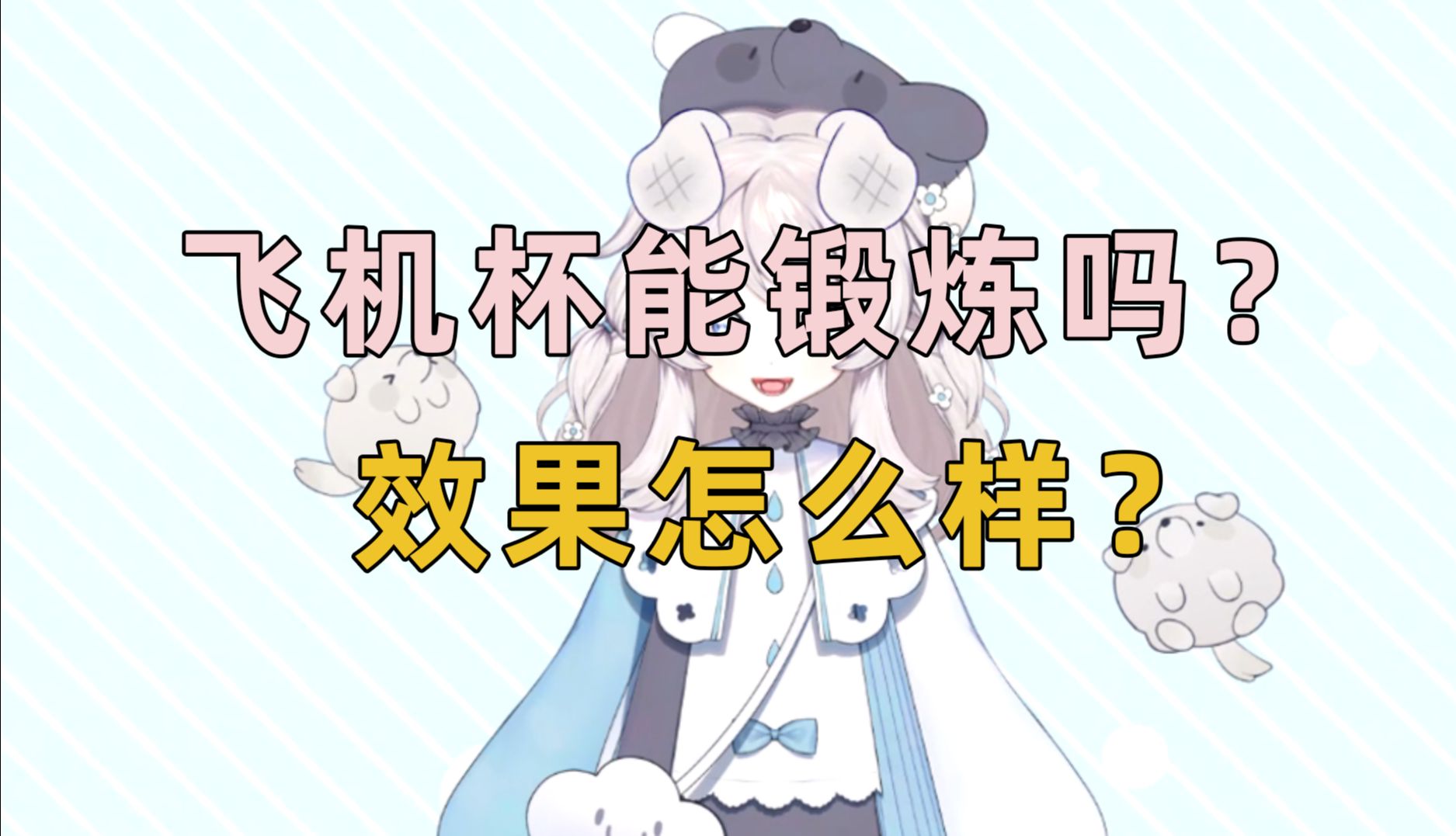 飞机杯能达到锻炼的效果吗?