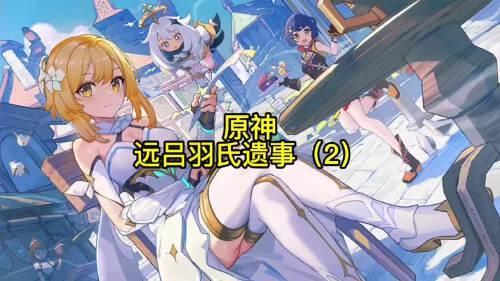 稻妻世界任务之远吕羽氏遗事