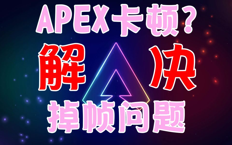 APEX帧数低?橘子端的朋友进来看看准没错!
