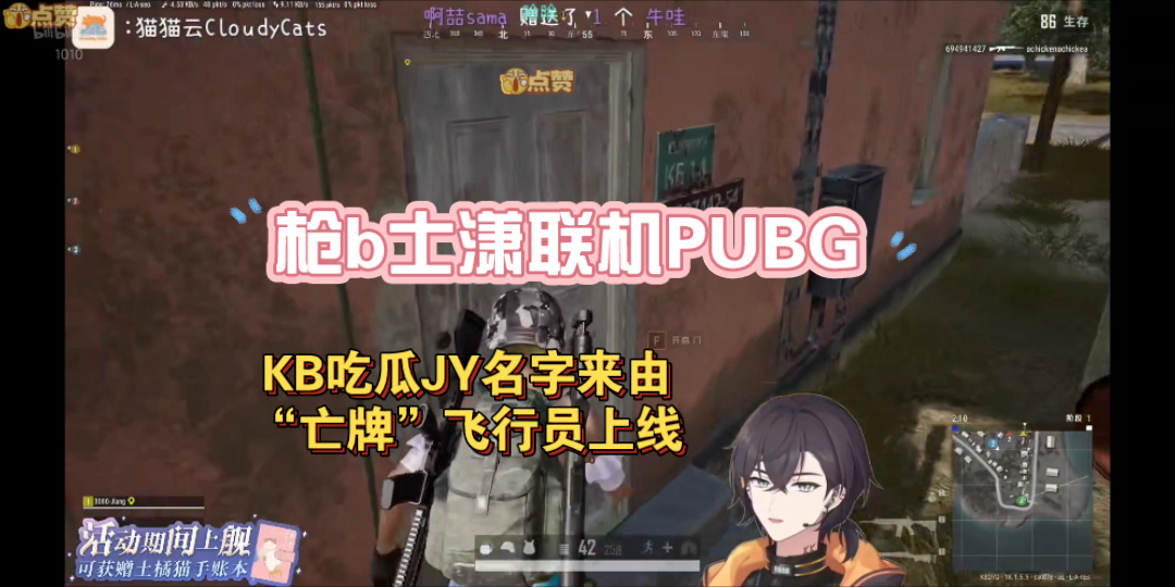 【KB呆又呆】KB在线吃瓜JY含义(2022.6.30枪b士潇联机PUBG)