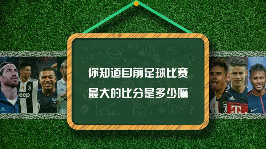 你知道足球史上最大比分是多少嘛?篮球都不一定能做到!