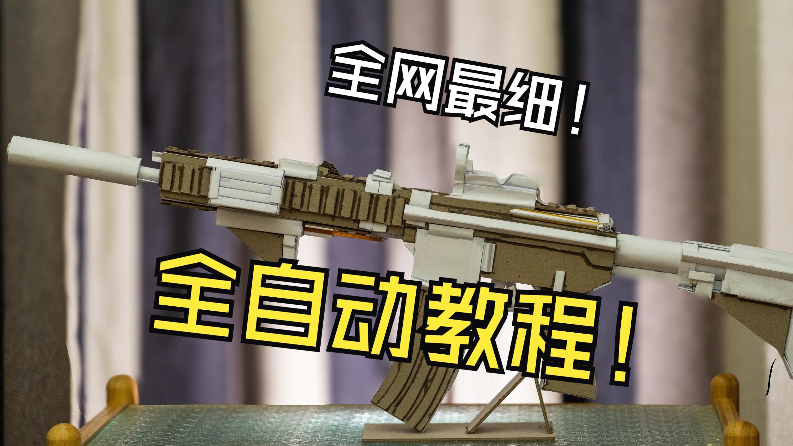 全网最细全自动纸模教程!你确定不来看看吗?