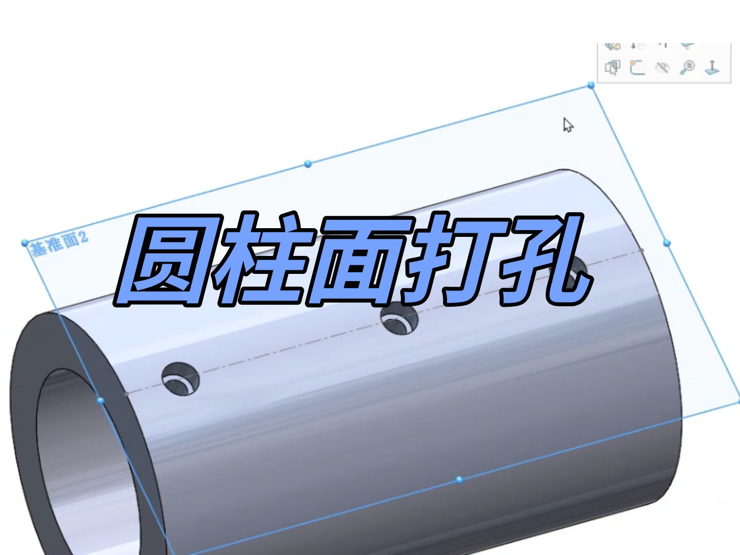 solidworks 在圆柱面上用异型向导打孔打孔