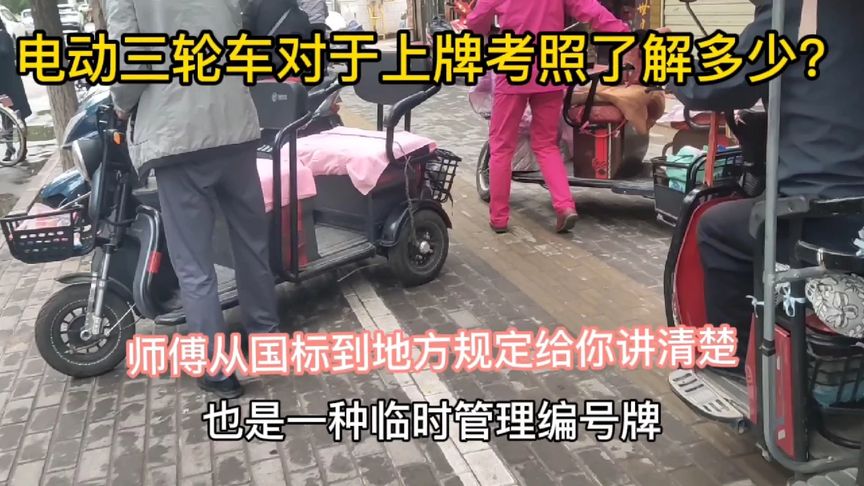 电动三轮车多型号都得挂牌考证了,了解旧车或新车挂牌区别?