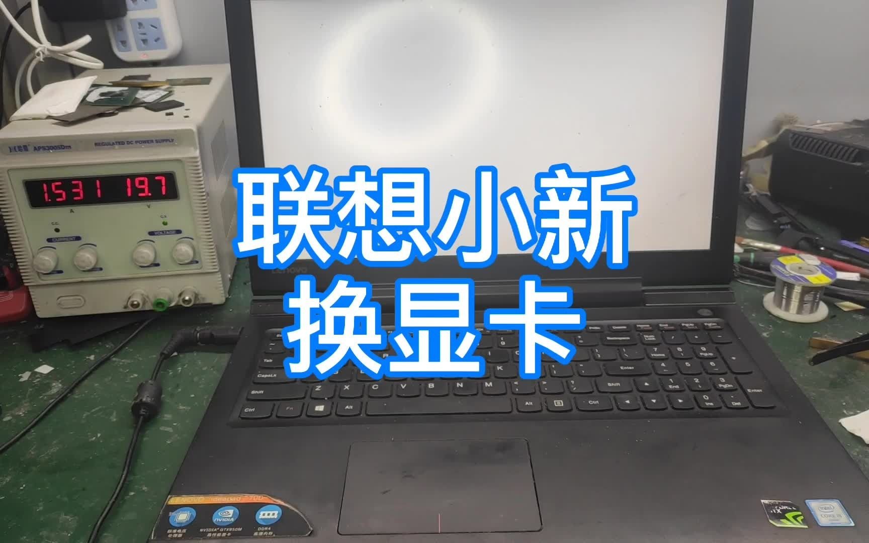 一台联想小新笔记本换显卡