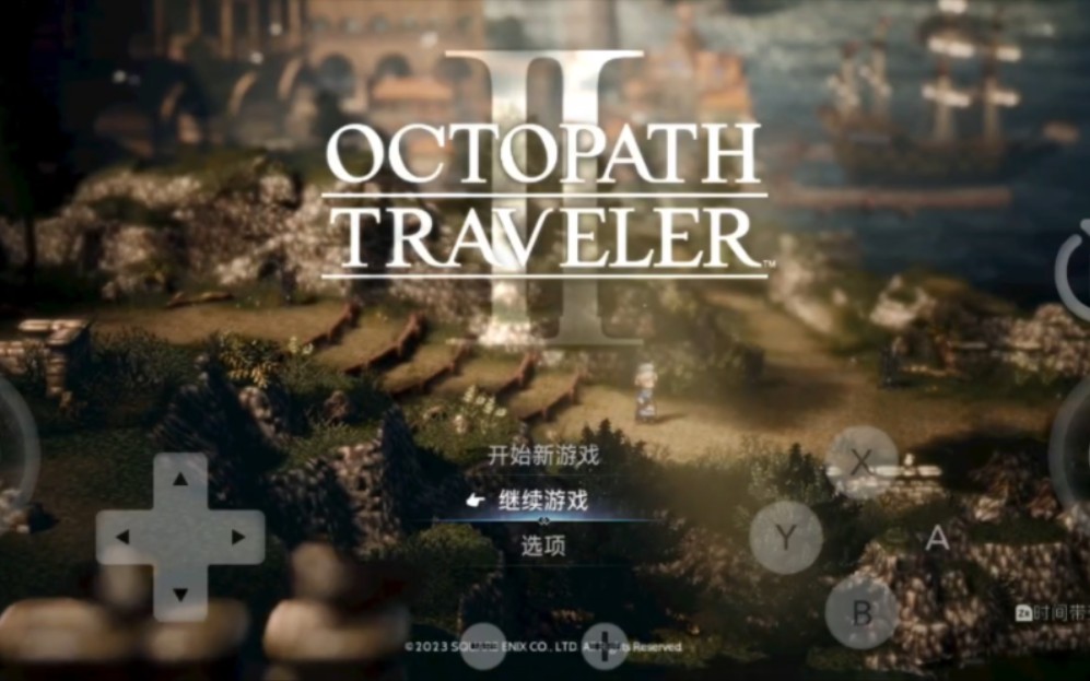 安卓yuzu模拟器 骁龙8gen2 《八方旅人2(歧路旅人2)》红魔8Pro+ ...