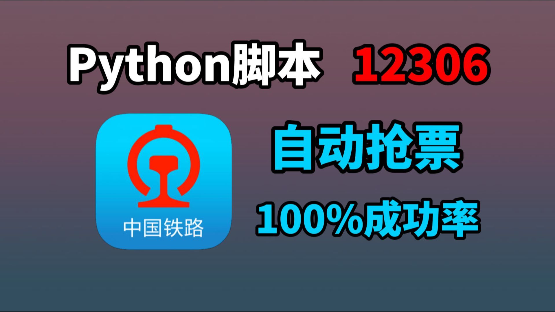 你还在手动抢火车票?教你12306抢票新方式【抢票神器】用Python...