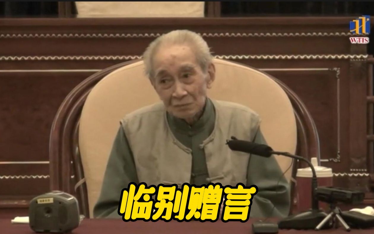 【完整视频】南怀瑾先生给吴江太湖国际实验学校首届毕业生的临别赠言