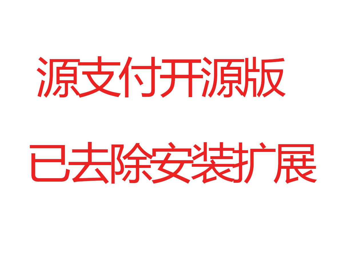 源支付V7开源版,已去除安装扩展