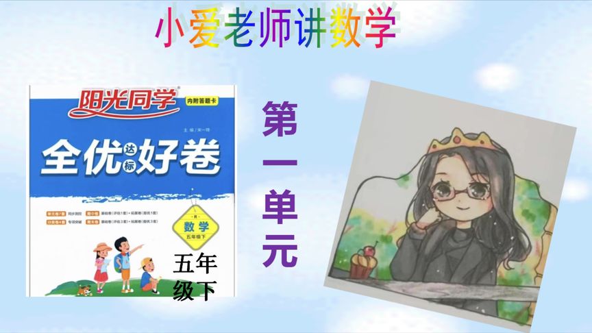 五下数学第一单元过关检测卷,你准备好了吗